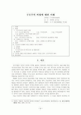 대학원 박사과정 구약성서해석 방법에서 구조주의 비평에 대한 이해를 소논문으로 작성-1페이지