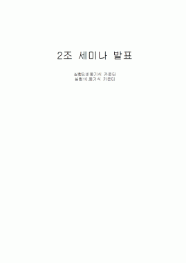 비동기식/동기식 카운터-1페이지