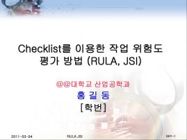 근골격계질환 평가리스트 분석 Checklist-1페이지