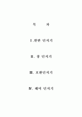 육상/투척/원반/창/포환/해머-1페이지