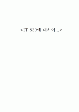 IT839에 대하여!~-1페이지