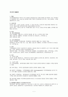 추간판탈출증- 문헌고찰-1페이지