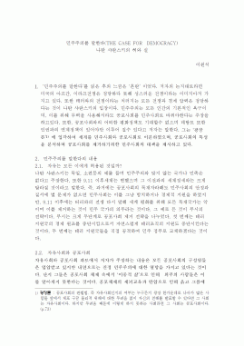 민주주의를 말한다(THE CASE FOR　DEMOCRACY)-1페이지