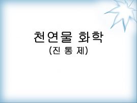 천연물 화학 진통제-1페이지