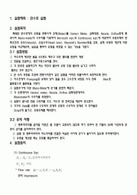 관수로 실험 레포트 자료-1페이지