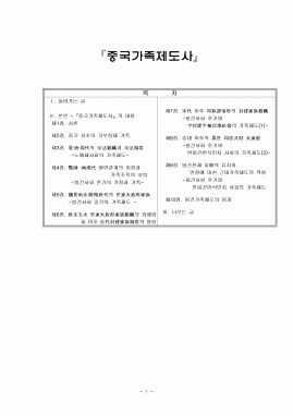 중국 가족 제도 - 봉건가족제도의 역사-1페이지