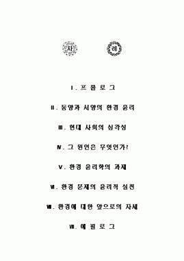 [환경윤리] 레포트 자료-1페이지