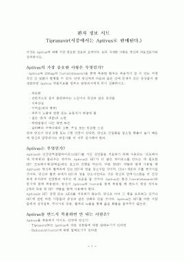 미국 식약청(FDA)내용 번역(Aptivus에 관해~)-1페이지