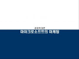 마이크로소프트(MS)사의 마케팅-1페이지