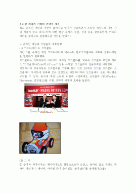 온라인 게임과 기업의 전략적 제휴-1페이지
