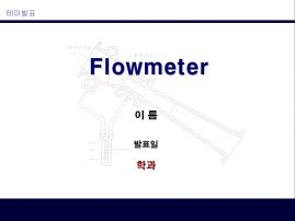 유량계(Flowmeter)-1페이지