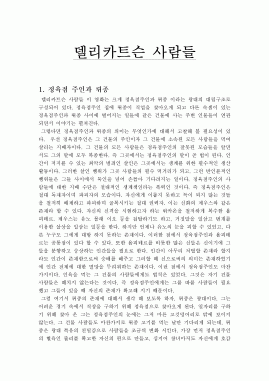 델리카트슨 사람들-1페이지