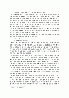 한미FTA의 요구사항 및 양국의 입장-1페이지