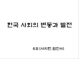 한국사회의변동과발전-1페이지