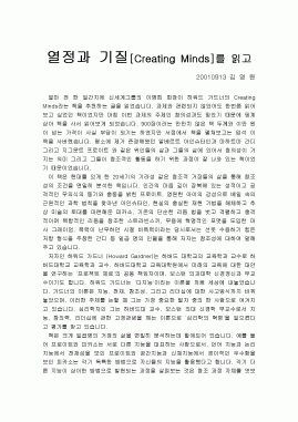 열정과 기질[Creating Minds]를 읽고 ( 열정과 기질 독후감 )-1페이지