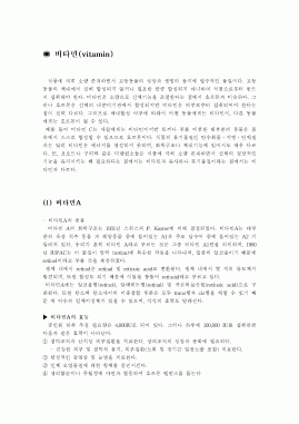 비타민(vitamin, A,B,C,D,E,K)개념 효능 작용 결핍증-1페이지
