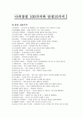 나의 장점100가지와 단점 10가지-1페이지