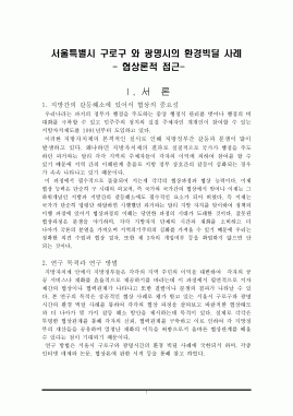 행정사례연구(구로구와 광명시)-1페이지