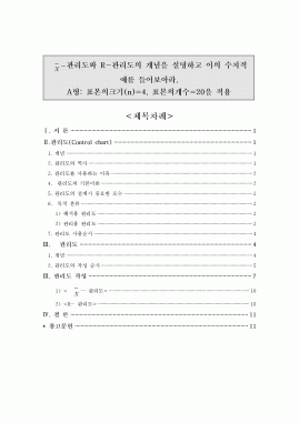 [사회과학] 관리도와 R-관리도의 개념-1페이지