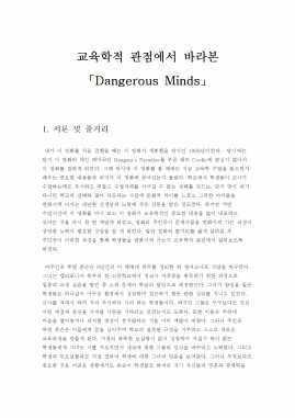 교육학적 관점에서 본 영화 <위험한 아이들>-1페이지