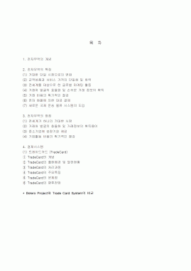 전자무역의 개념, 특징, 장점, 대금결제방식-1페이지