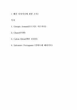 4명의 패션 디자이너-1페이지