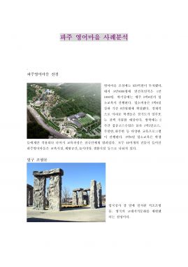 파주영어마을의 지방자치마케팅의 사례분석-1페이지