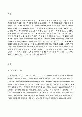 imt-2000 의 개념, 특성, 기술-1페이지