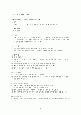Hand function test 모음-1페이지