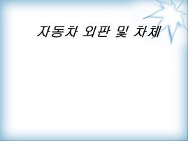 자동차 외판 및 차체-1페이지