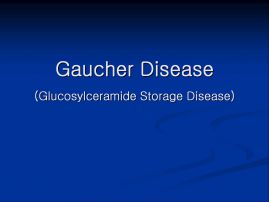 고셔병Gaucher Disease-1페이지