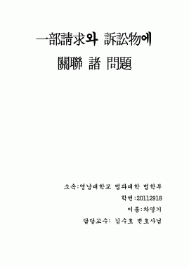일부청구 레포트 자료-1페이지