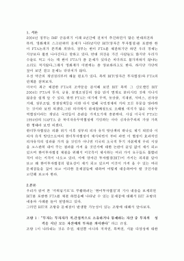 양자투자협정(BIT)  한미-1페이지