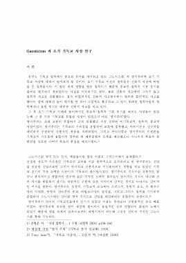 Gnosticism과초기기독교사상연구-1페이지