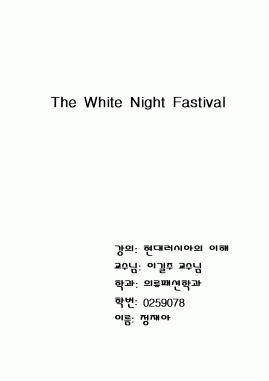 백야축제 레포트 자료-1페이지