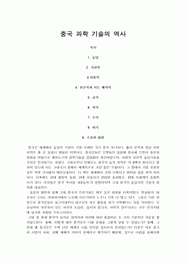 중국 과학 기술의 역사-1페이지