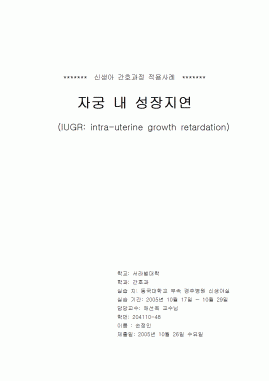 자궁내 성장 지연아 간호-1페이지