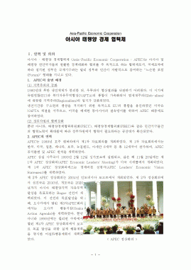 아시아 태평양 경제 협력체-1페이지