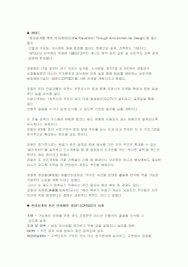 범죄예방 건축기법(CPTED) 에 관해-1페이지