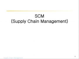 SCM(Supply Chain Management)-1페이지