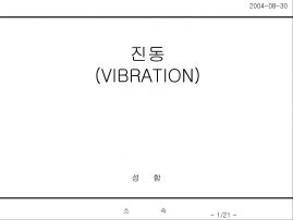 진동(VIBRATION) 기초자료-1페이지