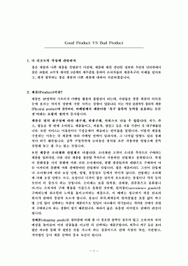 좋은 제품과 나쁜제품의 차이점-1페이지