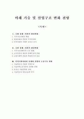 미래 기술 및 산업구조 변화 전망-1페이지