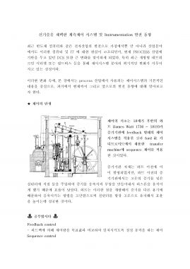 계측제어공학의 과거 현재 그리고 미래의 발전동향-1페이지