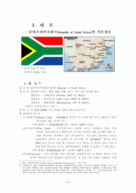 남아프리카공화국(남아공) 지역(국가)연구 - 경제중심-1페이지