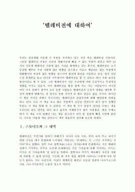 텔레비전에 대하여-1페이지