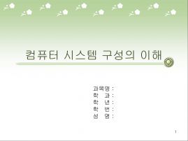 컴퓨터 시스템 구성의 이해-1페이지