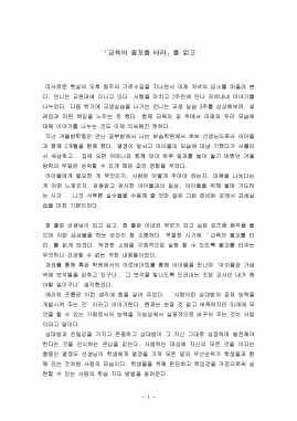 「교육의 물꼬를 터라」를 읽고-1페이지