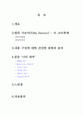 빌라 사보아 건축 이미지 프리젠테이션-1페이지