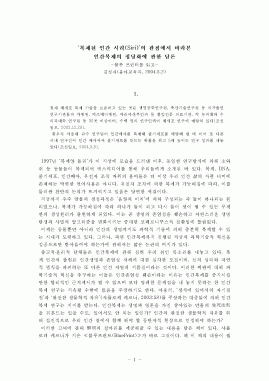 ‘복제된 인간 시리(Siri)’의 관점에서 바라본 인간복제의 정당화에 관한 담론-블루 프린터를 읽고--1페이지